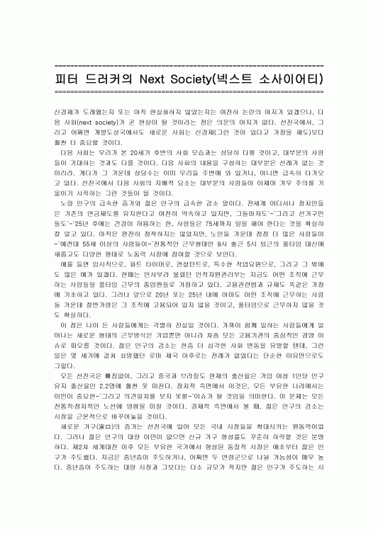 [독후감][책요약][서평] 피터 드러커의 Next Society(넥스트 소사이어티)을 읽고