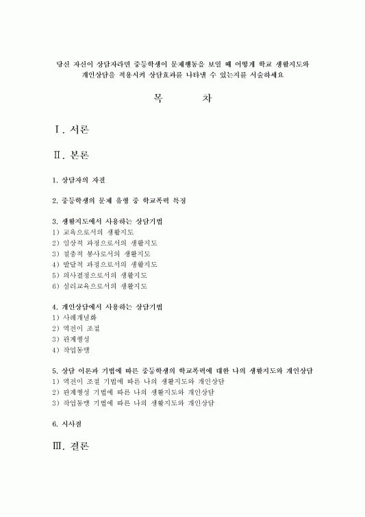 당신 자신이 상담자라면 중등학생이 문제행동을 보일 때 어떻게 학교 생활지도와 개인상담을 적용시켜 상담효과를 나타낼 수 있는지를 서술하세요