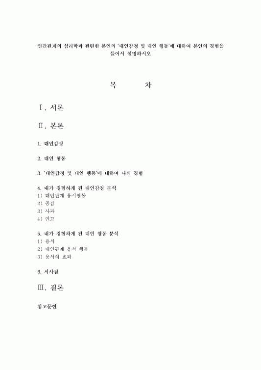 인간관계의 심리학과 관련한 본인의 ‘대인감정 및 대인 행동’에 대하여 본인의 경험을 들어서 설명