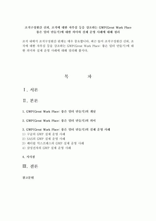 조직구성원간 신뢰, 조직에 대한 자부심 등을 강조하는 GWP(Great Work Place 좋은 일터 만들기)에 대한 의미와 실제 운영 사례에 대해 정리