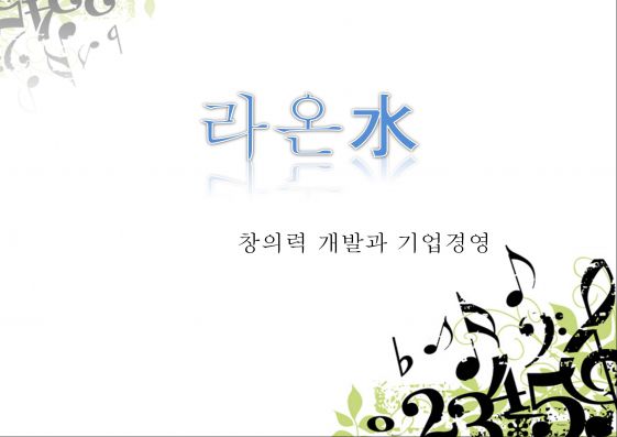 창의력 개발과 기업경영,라온수,MP3,창의력경영,벤처경영