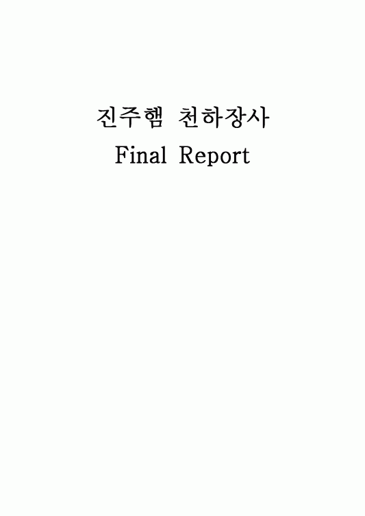 진주햄,천하장사,스틱소세지,스틱소시지,천하장사마케팅,진주햄마케팅,햄마케팅
