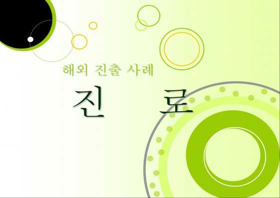 진로 마케팅전략, 해외진출전략, 소주시장 및 환경분석, 진로의 일본진출