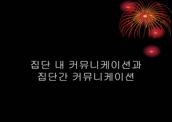 집단내커뮤니케이션과 집단간커뮤니케이션,버즈마케팅,바이럴마케팅,체험마케팅,부정적구전커뮤니케이션