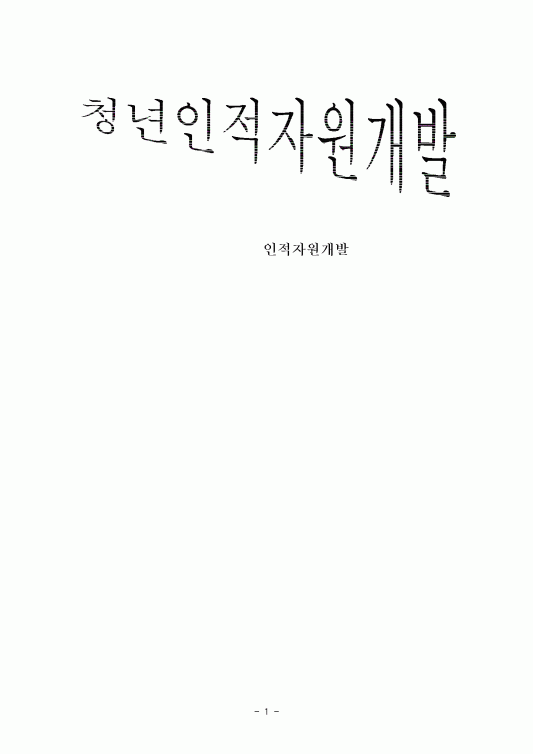 청년인적자원개발,인적자원관리,일자리문제,사회문제,청년실업,실업율