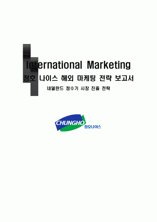 청호나이스 해외마케팅전략, 네덜란드 정수기시장 진출전략,정수기시장,청호나이스정수기,청호나이스,정수기해외진출