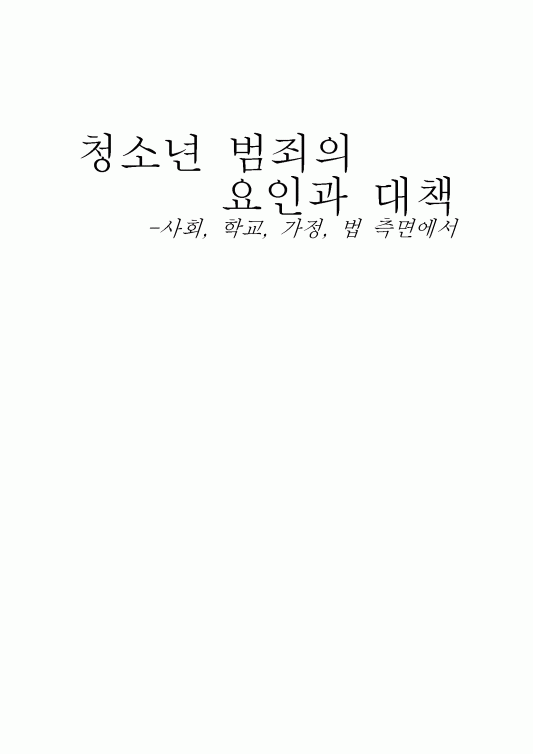 청소년 범죄의 요인과 대책,사회, 학교, 가정, 법 측면에서,청소년 범죄의 심각성