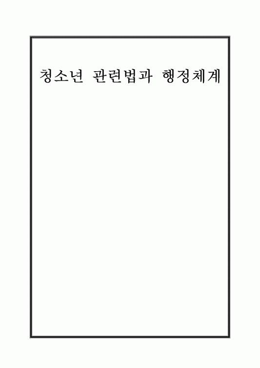 청소년 관련법과 행정체계 - 청소년관련법,청소년정책,청소년행정,청소년관련법외국현황