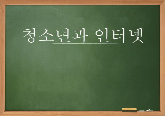 청소년과 인터넷 (게임셧다운제,게임중독,게임산업,인터넷문화,인터넷게임).PPT자료