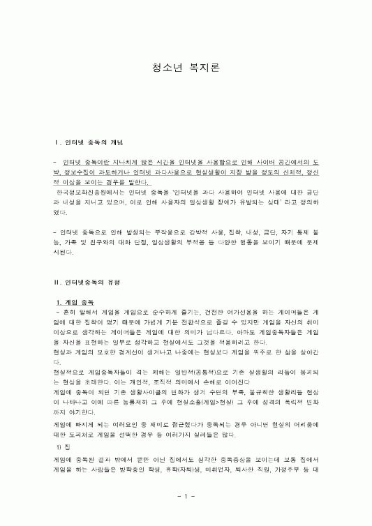 청소년 복지론,청소년게임중독, 온라인게임
