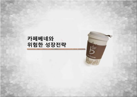 카페베네와 위험한성장전략,카페베네마케팅,카페베네분석,위험한성장사례,강점 및 약점