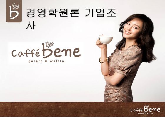카페베네,기업분석,커피산업,커피시장,브랜드마케팅,서비스마케팅,글로벌경영,사례분석,swot,stp,4p