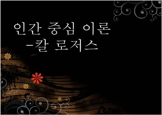 칼로저스생애,칼로저스의 이론발달과정,칼로저스의 주요개념