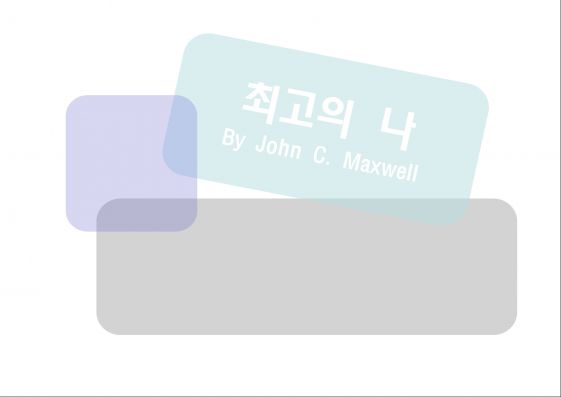 최고의나,존멕스엘,John C. Maxwell,재능,13가지재능을빛내주는요소들