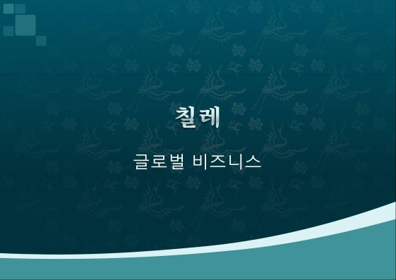 [글로벌 비즈니스] 칠레(Chile) (나라소개, 관광지, 문화).PPT자료
