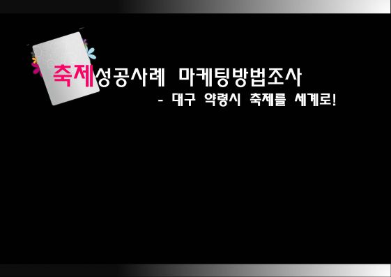 축제성공사례,대구약령시축제,악령시축제,국내축제성공사례,해외축제성공사례,지역축제성공방안