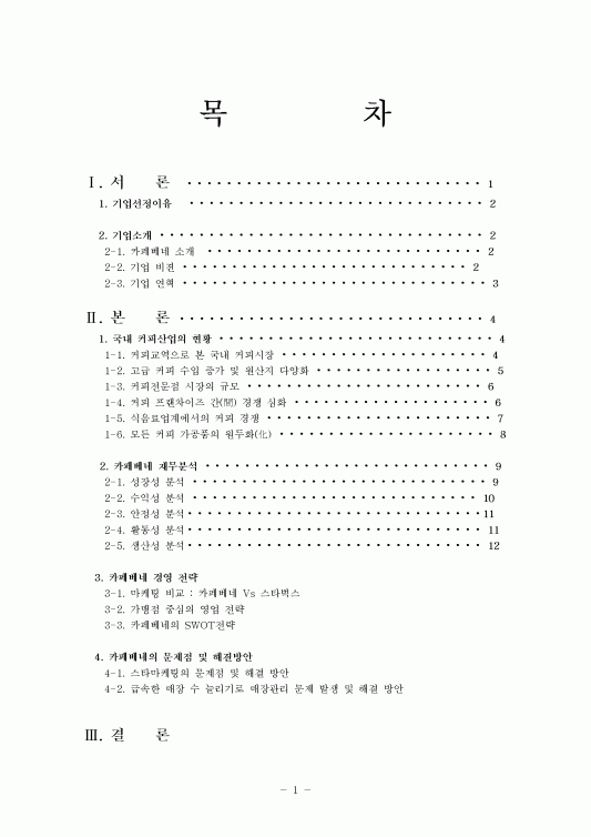 커피산업,카페베네,커피프랜차이즈,카페베네마케팅,브랜드마케팅,서비스마케팅,글로벌경영,사례분석,swot,stp,4p