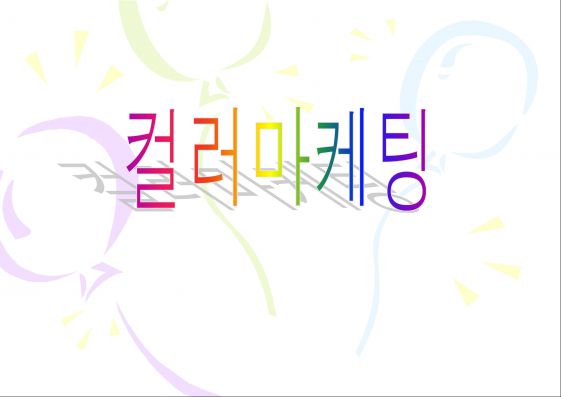 컬러마케팅,컬러마케팅전략,컬러마케팅향후전망,컬러마케팅극대화방안,컬러마케팅분석