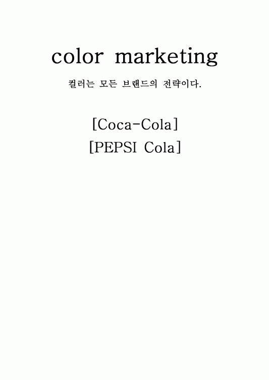 color marketing 컬러는 모든 브랜드의 전략이다. Coca-Cola & PEPSI Cola - 컬러마케팅.칼라마케팅,Color Marketing,컬러마케팅사례,코카콜라의 컬러마케팅,펩시의컬러마케팅
