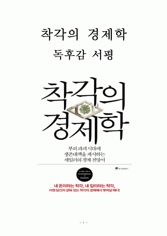 착각의 경제학 독후감 감상문 서평 요약 세일러 !!!!