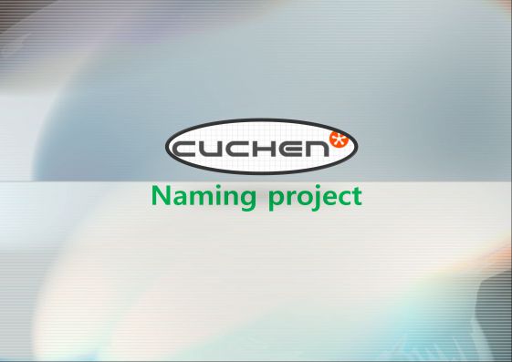 CUCHEN Naming project - 쿠첸,쿠첸마케팅,밥솥시장,글로벌경영,마케팅,브랜드,브랜드마케팅,기업,서비스마케팅,글로벌,경영,시장,사례,swot,stp,4p.PPT자료