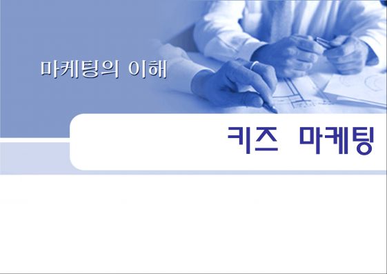 [마케팅의 이해] 키즈 마케팅 (키즈마케팅,키즈마케팅전략,키즈마케팅사례,부동산마케팅).PPT자료