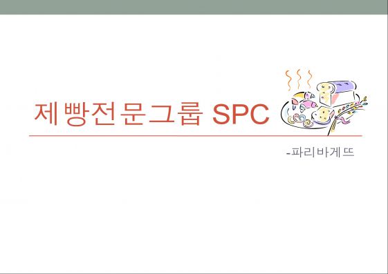 제빵전문그룹 SPC -파리바게뜨 (spc,베이커리시장및산업조사,브랜드마케팅,서비스마케팅,글로벌경영,사례분석,swot,stp,4p).ppt