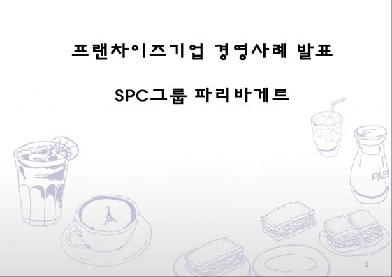 프랜차이즈기업 경영사례 발표 -  SPC그룹 파리바게트, 파리바게뜨, 마케팅사례, 베이커리산업, 브랜드, 서비스마케팅, 글로벌경영, 사례분석, swot, stp, 4p PPT자료