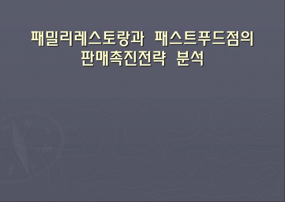 판촉전략분석,패밀리레스토랑과 패스트푸드점의 판매촉진전략분석,패밀리레스토랑분석,패스트푸드분석,아웃백,빕스