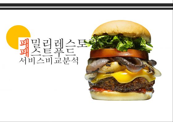 패밀리레스토랑과패스트푸드 서비스비교분석,패밀리레스토랑서비스,패스트푸드서비스,서비스마케팅사례