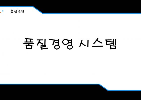 품질경영시스템,품질의관리시스템,품질경영,전사적품질관리,종합적품질경영