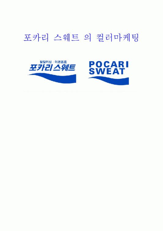 포카리스웨트컬러마케팅,포카리스웨트마케팅전략,컬러마케팅전략,컬러마케팅사례,컬러마케팅분석,색채마케팅,색채마케팅사례,색채마케팅전략