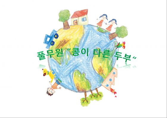 풀무원마케팅전략,풀무원기업분석,풀무원두부마케팅,두부시장분석,두부마케팅전략