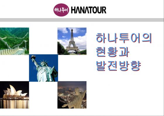 하나투어의 현황과 발전방향,하나투어마케팅,하나투어분석,하나투어전략,여행사,여행업,여행사마케팅,여행사전략,여행사분석