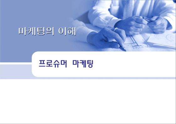 프로슈머마케팅,프로슈머마케팅전략,프로슈머마케팅사례및분석