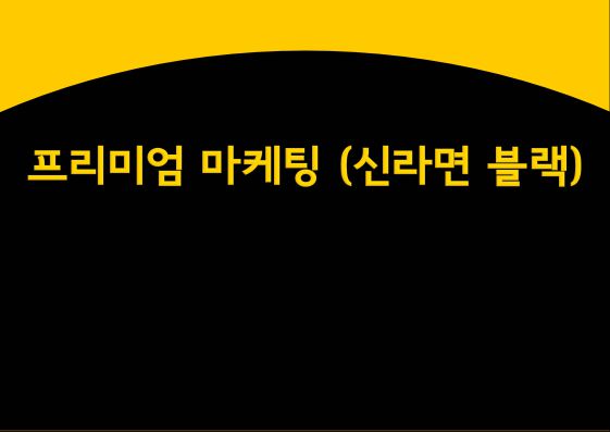 프리미엄마케팅,프리미엄마케팅사례,프리미엄마케팅예시,프리미엄마케팅전략,신라면마케팅,신라면블랙,신라면블랙마케팅,블랙신라면