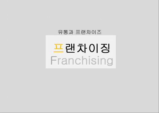 프랜차이즈 성공 요인 및 유형,유통과 시스템