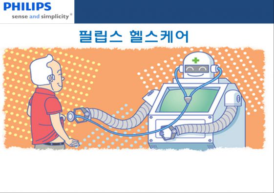 필립스헬스케어,헬스케어,헬스케어시장,필립스헬스케어성공전략,필립스헬스케어마케팅
