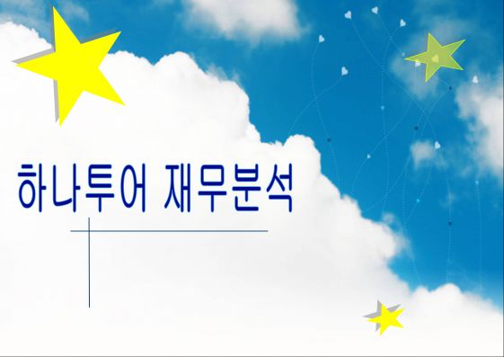 하나투어,하나투어마케팅,하나투어분석,여행사마케팅,여행사분석,여행사전략,하나투어전략