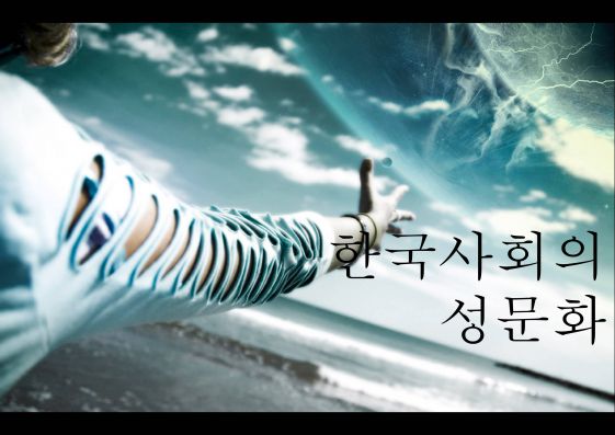 한국사회의성문화,성행위문화,청소년성문화,대학생성문화,중국의성문화,성문화실태