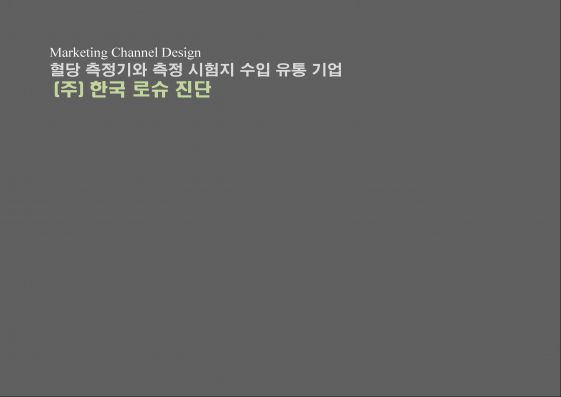 한국로슈진단,한국로슈진단기업분석,한국로슈진단분석,다이아텍코리아,의료기시장,의료기기,혈당측정기