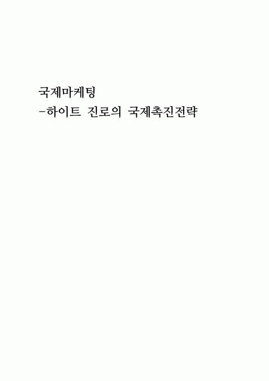 하이트 진로의 국제촉진전략,하이트마케팅,맥주마케팅,맥주시장,국제마케팅,화이트진로,하이트 국제화