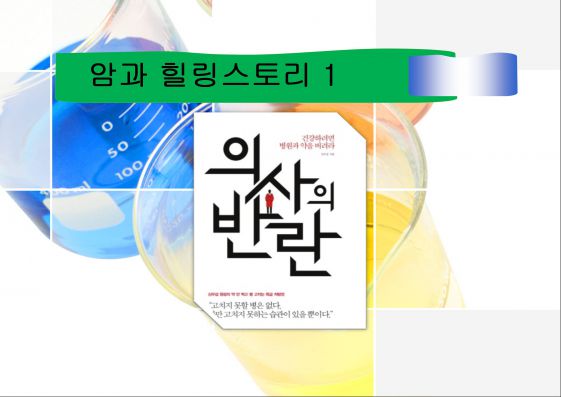 암과힐링스토리1