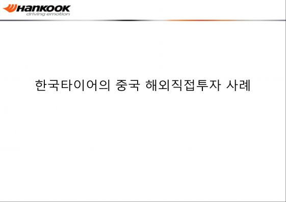 한국타이어의 중국 해외직접투자 사례, 한국타이어해외직접투자, 한국타이어중국진출, 해외직접투자사례 - 해외진출배경, 중국시장진출, 성과와 전망