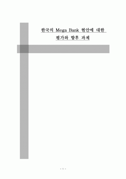 한국의 Mega Bank 현안에 대한 평가와 향후과제,메가뱅크,볼커룰