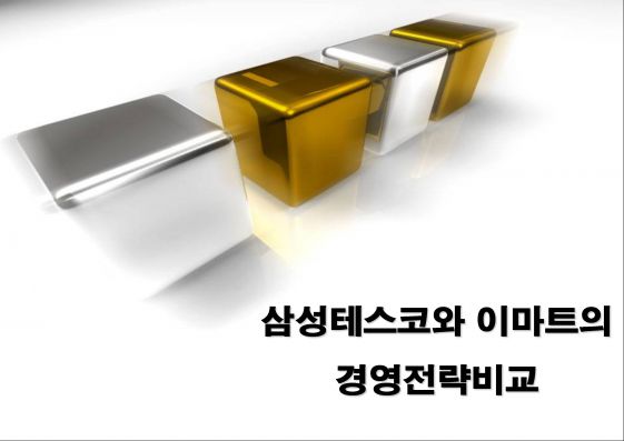 삼성테스코와 이마트의 경영전략비교 (할인점,할인점유통산업,대형할인마트,외국할인점,국내할인점,이마트,홈플러스,롯데마트,코스트코,유통환경의변화,이마트분석,홈플러스분석,이마트와홈플러스).PPT자료