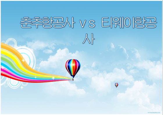 항공산업론,항공마케팅,저가항공사,마케팅,브랜드,브랜드마케팅,기업,서비스마케팅,글로벌,경영,시장,사례,swot,stp,4p