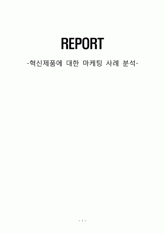 혁신제품에 대한 마케팅 사례 분석,성공 사례기업 소개 - 한국 야구르트,꼬고면마케팅성공사례,신라면블랙성공사례,브랜드마케팅,서비스마케팅,글로벌경영,사례분석,swot,stp,4p