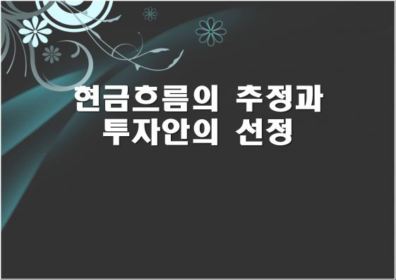 현금흐름의 추정과 투자안의선정,현금흐름추정,감가상각법의차이에따른 현금흐름의 변화,자본배분