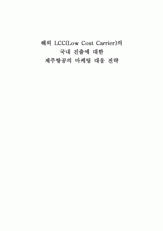 해외 LCC(Low Cost Carrier)의 국내 진출에 대한 제주항공의 마케팅 대응 전략